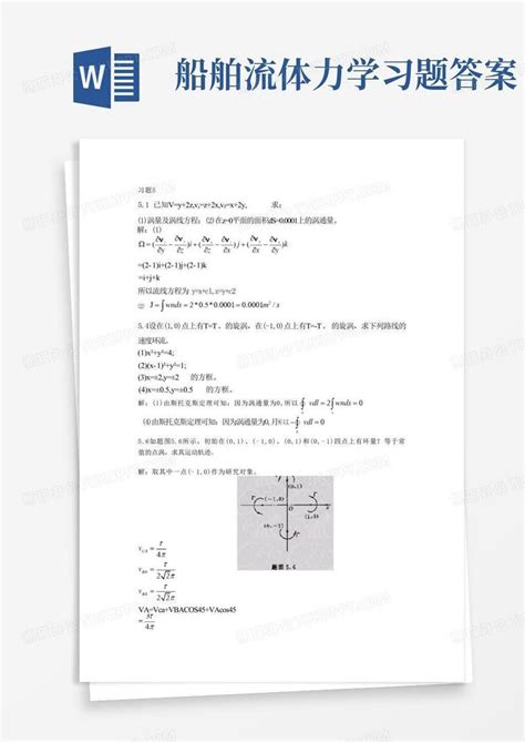 船舶流体力学习题答案Word模板下载 编号lormrbpp 熊猫办公