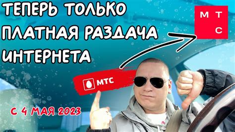 МТС ввела плату за раздачу интернета С 4 мая 2023 Рассказываю Youtube