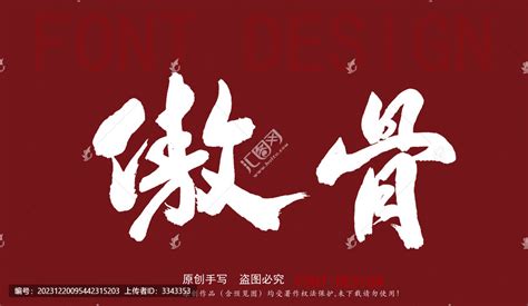 傲骨 文化艺术 设计素材 设计模板 汇图网www huitu