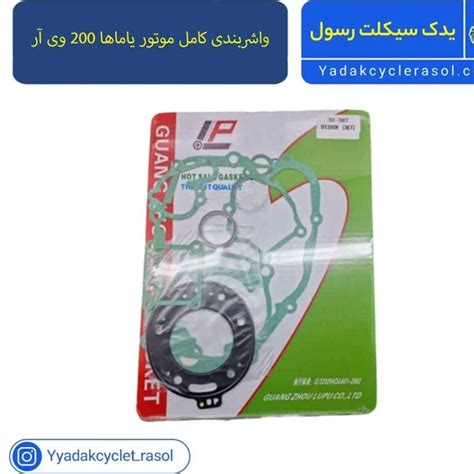 خرید و قیمت واشربندی کامل موتور یاماها 200 وی آر ترب