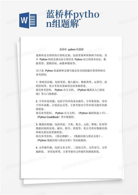 蓝桥杯python组题解word模板下载编号lpxkwmeo熊猫办公 蓝桥杯python组题解word模板下载编号lpxkwmeo熊猫办公