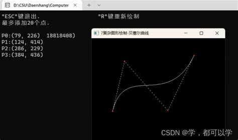 【计算机图形学】实验7《复杂图形绘制1》opengl绘制贝塞尔曲线drawbeziercurve Csdn博客