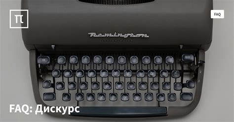 Faq Дискурс — все самое интересное на ПостНауке