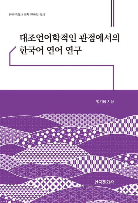 대조언어학적인 관점에서의 한국어 연어 연구 진로교육교재 전자책 리디