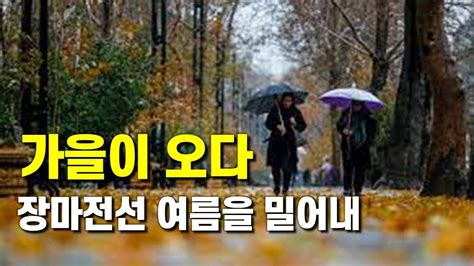 가을장마전선이 여름을 밀어내고 가을이 옵니다 Youtube