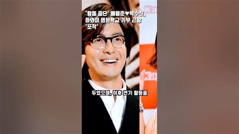 활동 중단 배용준♥박수진 하와이 명문학교 기부 근황 포착 배용준 박수진 이슈 연예이슈 연예뉴스 오늘이슈 오늘의이슈 Shorts Youtube