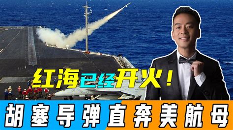 红海已经开战，胡塞导弹直奔美航母，却在中国军舰面前拐了弯凤凰网视频凤凰网