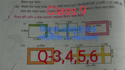 Class 9 কষে দেখি 15 1 Part 1 ত্রিভুজ ও চতুর্ভুজের পরিসীমা ও ক্ষেত্রফল Q 3 4 5 6 In Bengali Youtube