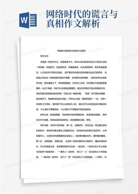 网络时代的谎言与真相作文解析 Word模板下载 编号qvevmevp 熊猫办公