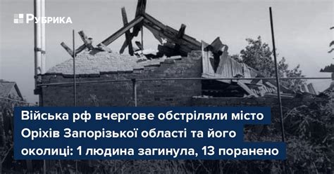 Війська рф вчергове обстріляли місто Оріхів Запорізької області та його околиці 1 людина