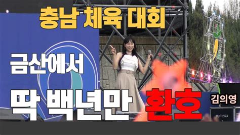 충남 체육 대회 트롯계의 새바람 김의영 딱 백년만 Youtube