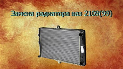 Замена радиатора ваз 2109 - YouTube