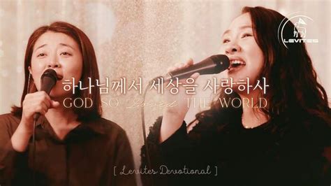 하나님께서 세상을 사랑하사 God So Loved The World 스캇 브래너 Scott Brenner 레위지파