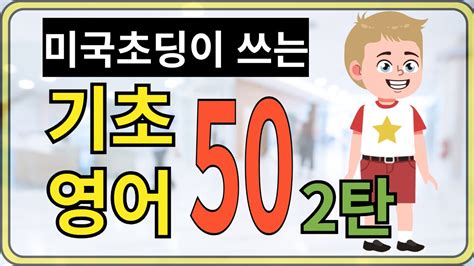 미국 초등학생이 자주 쓰는 기초 영어 문장 50 2탄 실생활 회화 연습 Youtube
