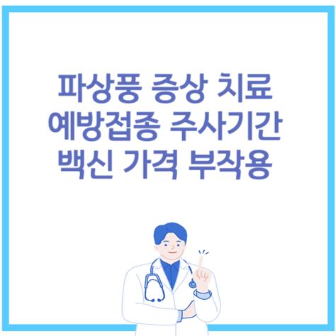 파상풍 증상 치료 예방접종 주사기간 백신 가격 부작용 네이버 블로그