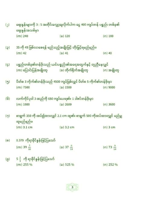 Grade 7 ၊ သတ္တမတန်း ၊ သင်္ချာ ၁ နှင့် ၂ ၊ တစ်မှတ်တန်များ