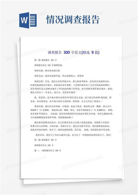 调查报告300字范文 精选9篇 Word模板下载 编号qmanodae 熊猫办公