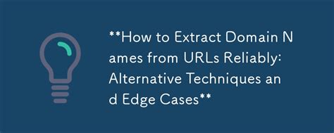 如何可靠地從 Url 中提取網域：替代技術和邊緣情況 Java教程 Php中文網