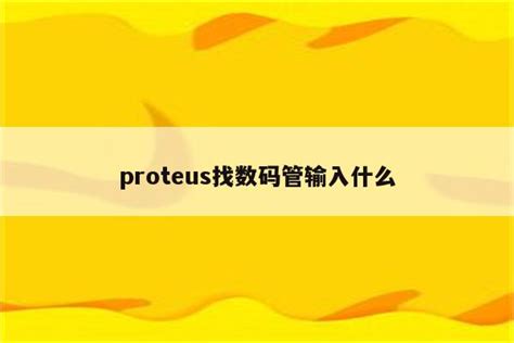 Proteus找数码管输入什么 Proteus相关 Proteus8软件proteus软件 Proteus找数码管输入什么 Proteus相关 Proteus8软件proteus软件