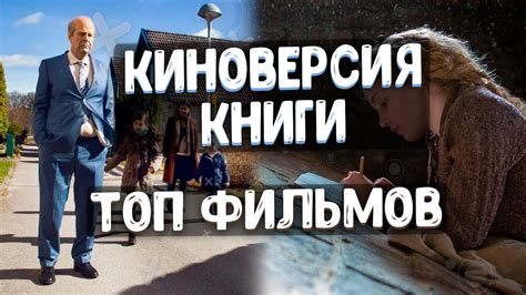 ТОП ЭКРАНИЗАЦИЙ КНИГ КИНОПОДБОРКА ТРЕЙЛЕРЫ ЛУЧШИЕ ФИЛЬМЫ Youtube