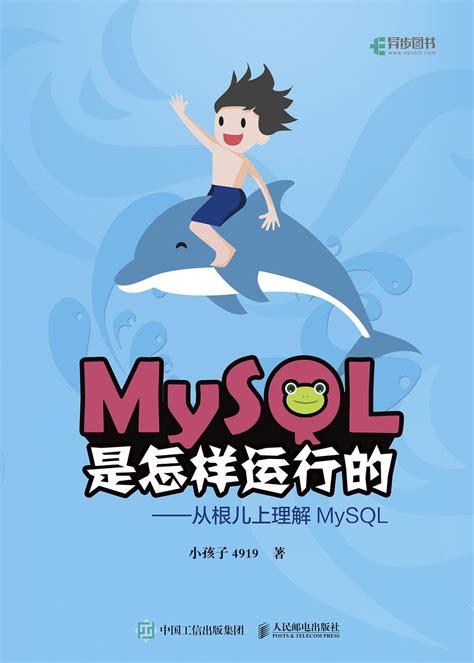 《mysql是怎样运行的》 Pdf下载 从根儿上理解mysql 金屋电子书