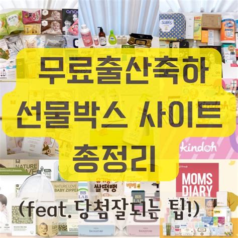 무료출산축하선물박스 사이트 총정리당첨잘되는 팁 네이버 블로그