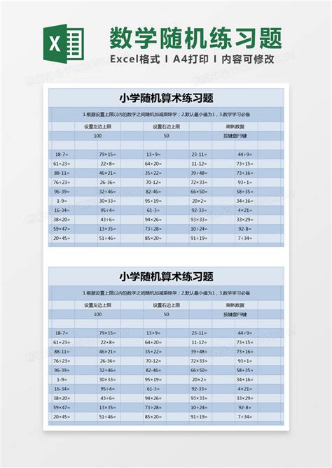 蓝色简约小学随机算术练习题模版excel模板下载 熊猫办公