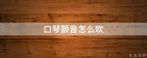 口琴颤音怎么吹 业百科