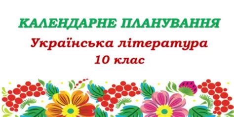 Календарне планування Українська література 10 клас філологічний