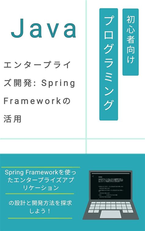 Jp Javaエンタープライズ開発 Spring Frameworkの活用 Spring Frameworkを使っ