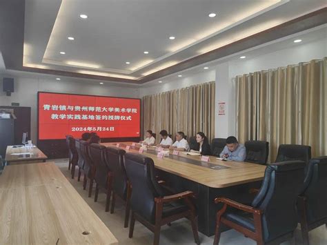 校地合作促发展乡村振兴绘新篇青岩镇与贵州师范大学美术学院签约授牌 双方 实践