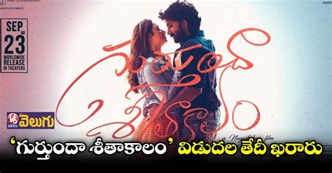 ‘గుర్తుందా శీతాకాలం రిలీజ్ ఎప్పుడంటే