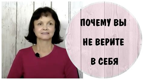 Почему вы не верите в себя Самоэффективность и вера в себя Youtube