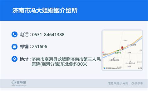 济南市冯大姐婚姻介绍所0531 84641388 查号吧