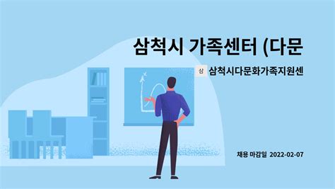 삼척시다문화가족지원센터 삼척시 가족센터 다문화가족자녀 사회포용 안전망 전담인력 채용 더팀스
