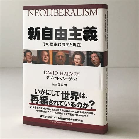 新自由主義 その歴史的展開と現在 デヴィッド・ハーヴェイ 著 渡辺治 監訳 森田成也 木下ちがや 大屋定晴 中村好孝 訳