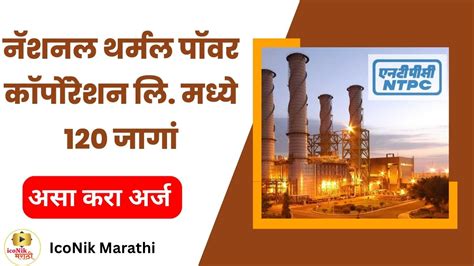 Ntpc Recruitment 2023 नॅशनल थर्मल पॉवर कॉर्पोरेशन लि मध्ये 120 जागांसाठी भरती Iconik Marathi