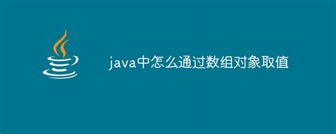 Java中怎么通过数组对象取值 美云