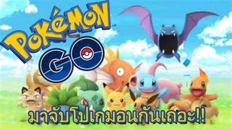 Pokemon Go ตะลุยจับโปเกม่อนและสอนวิธีตี Gym Youtube