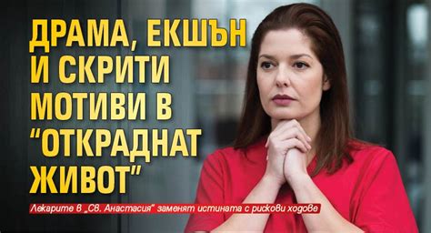 Драма екшън и скрити мотиви в Откраднат живот Lupa Bg