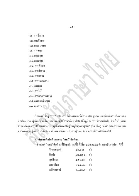 รายงานการศึกษาคำพื้นฐานฉบับสมบูรณ์ ห้องสมุดอิเล็กทรอนิกส์ ศน ชาติชาย หน้าหนังสือ 19 พลิก