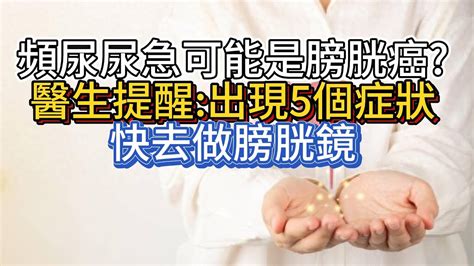 頻尿尿急可能是膀胱癌？醫生提醒：出現5個症狀，快去做膀胱鏡 Youtube