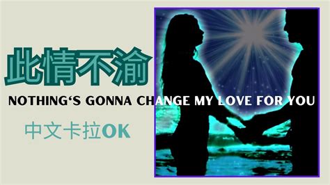 該你唱 中文卡拉OK Nothing s Gonna Change My Love for You 此情不渝 YouTube