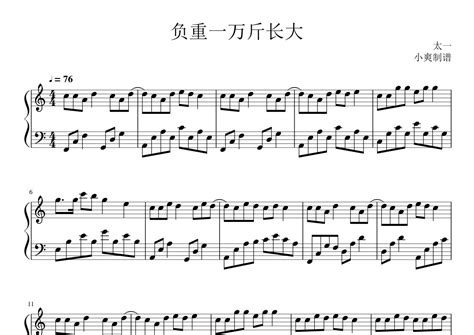 太一负重一万斤长大钢琴谱 打谱啦