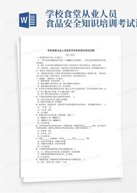 学校食堂从业人员食品安全知识培训考试试题word模板下载编号lwwjyxpv熊猫办公