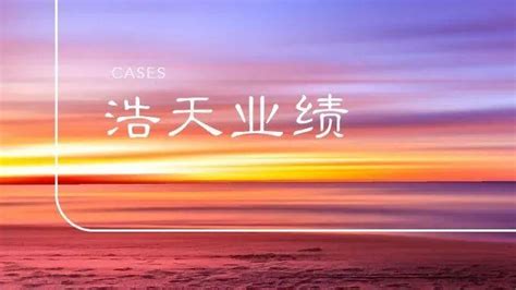 业绩表现动态浩天律师事务所