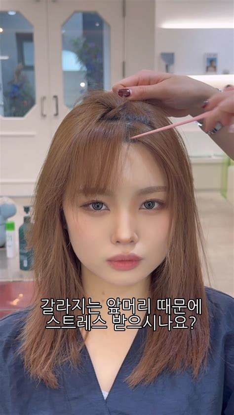 앞머리 볼륨이 없어 축 쳐지시는분 뿌리펌 으로 손질 한번에 해결해드립니다💓 손질편한 머리와 아름다움을 선물해드립니다 💌예약및 11 상담문의는 카톡디엠으로 부탁드려요