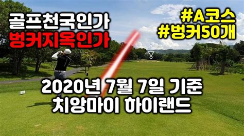 태국골프 치앙마이골프 하이랜드 골프장 벙커 천국 명랑골프 백돌이 백순이 하이랜드 태국골프 부부골프 치앙마이골프 골프브이로그 치앙마이골프후기 치앙마이하이랜드