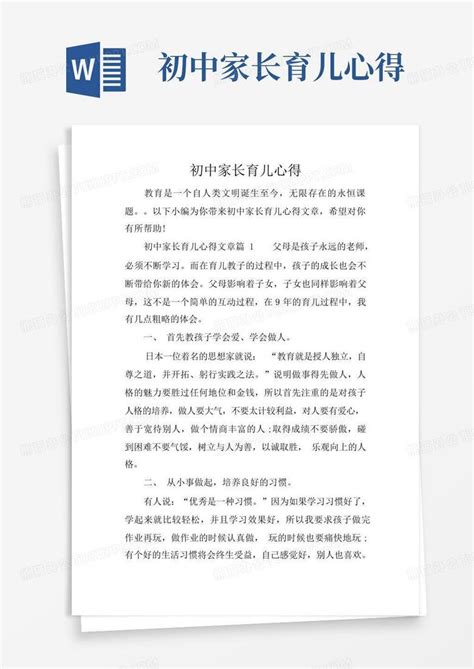 初中家长育儿心得 Word模板下载 编号lzmedkjk 熊猫办公