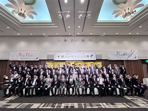 40周年実行委員会 福知山商工会議所青年部